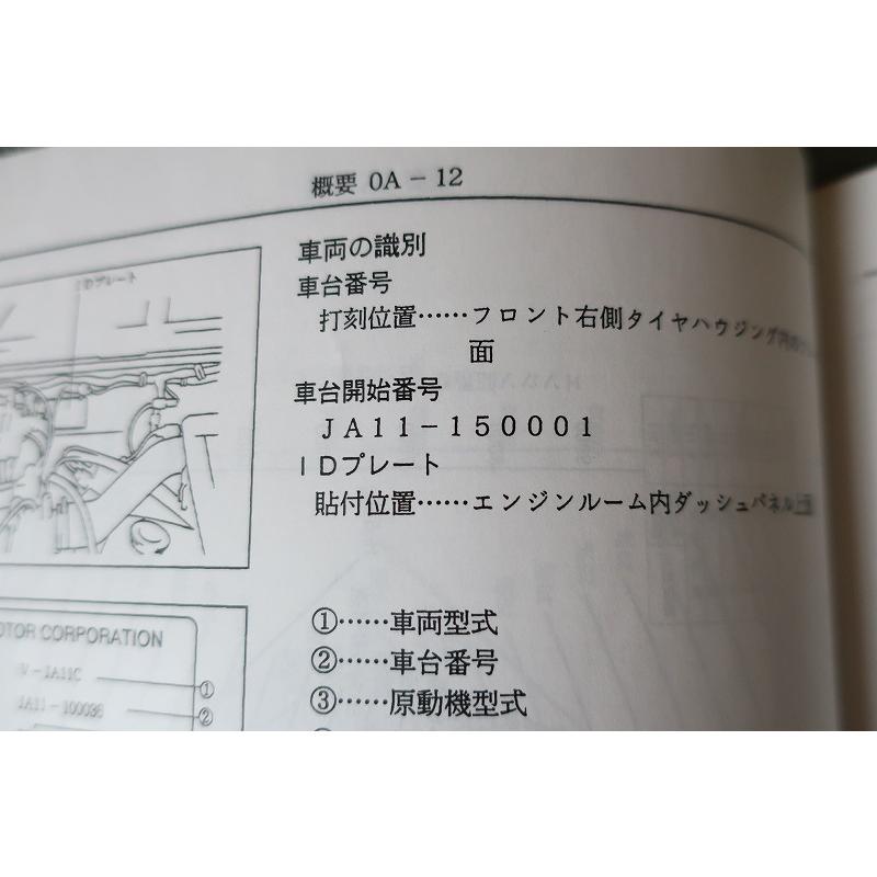 即決！ジムニー660/バン/ターボ/F6A/サービスマニュアル/追補版2/JA11C/JA11V/JIMNY(検索：カスタム/レストア ...