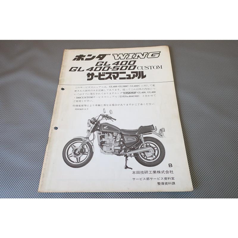 即決！ウイング/GL400/GL500/カスタム/サービスマニュアル補足版/GL400/500-100-/WING/配線図有(検索：カスタム/レストア/整備書/修理書)32 : OWL ...
