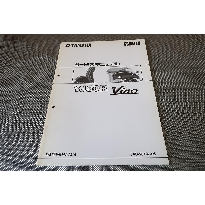 即決！ビーノ50/サービスマニュアル補足版/YJ50R/5AU9/5AUA/5AUB/vino/5AU/SA10J/配線図有(検索：カスタム/メンテナンス/整備書/修理書)131 : OWL ...