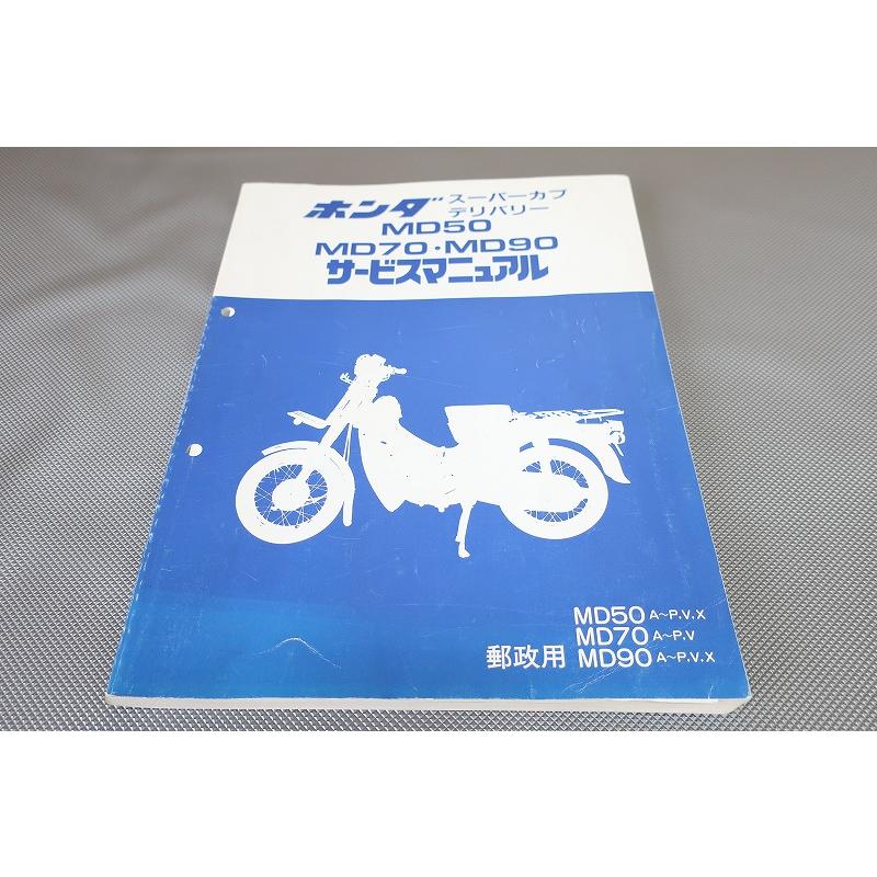 即決！スーパーカブデリバリー50/70/90/サービスマニュアル/MD50/MD70/MD90(A〜P/V/X)検索(取扱説明書・レストア ...