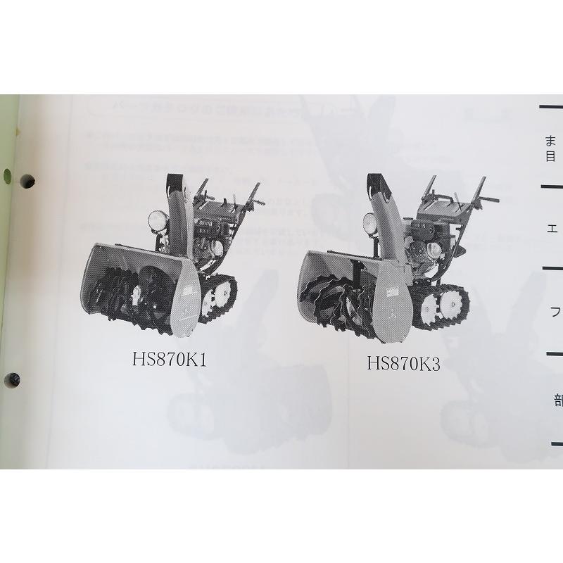 即決！HS870/K1/K2/K3/HS970/K1/K2/K3/7版/パーツリスト/GX240/K1/GX270/SZAK/SZAS/除雪機/雪かき/パーツカタログ/カスタム・メンテナンス ...