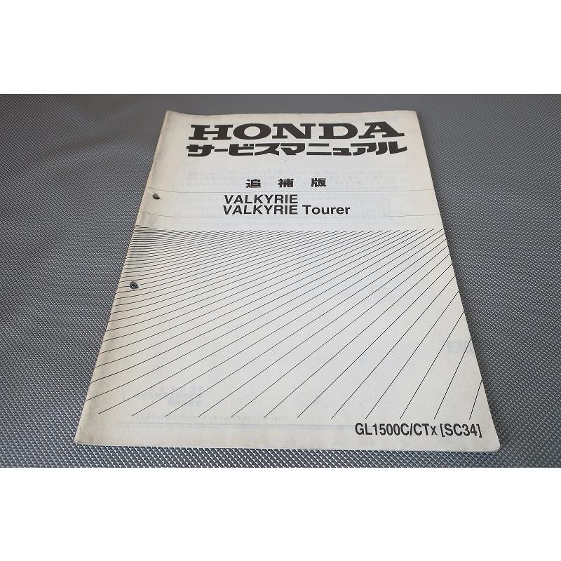 即！ワルキューレ/ツアラー/サービスマニュアル補足版/SC34-101/1015-/GL1500C/CT配線図有(検索：カスタム/メンテナンス ...
