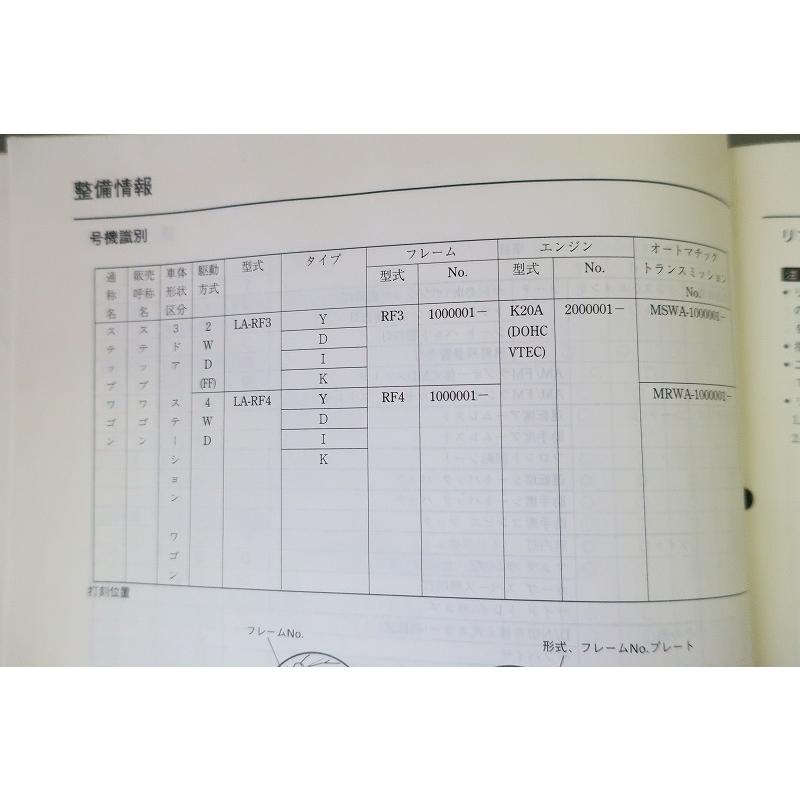 即決！ステップワゴン/サービスマニュアル/シャシ整備編/RF3/RF4/STEP WGN/2001-4/検索(オーナーズ・取扱説明書・メンテナンス)シャシ― : OWL SECOND - 通販 ...