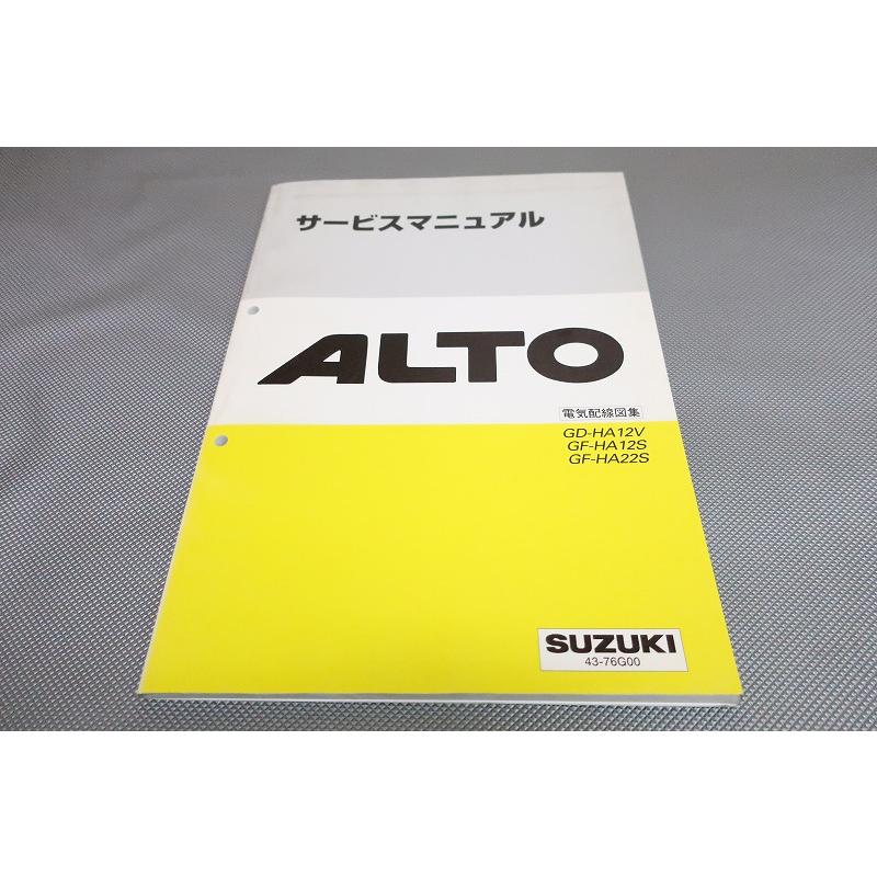 即決！アルト(F6A/K6A)/サービスマニュアル/基本版/電気配線図集/HA12V/HA12S/HA22S/ALTO/(検索：カスタム/メンテナンス/整備書/修理書) : OWL ...