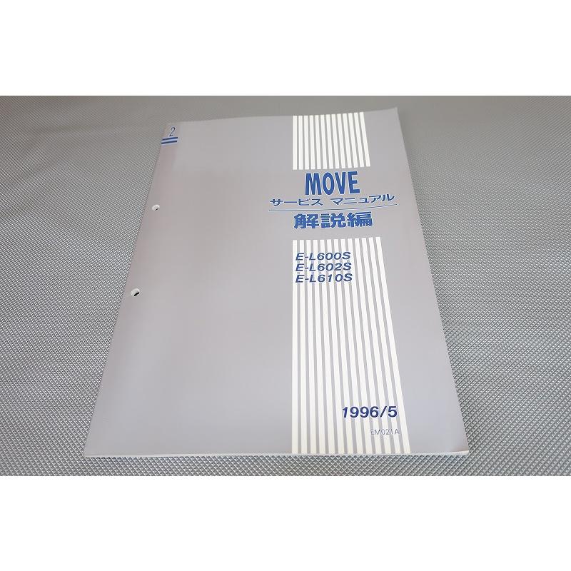 即決！ムーブ/MOVE/サービスマニュアル/解説編/2/L600S/L602S/L610S/(検索：カスタム/レストア/メンテナンス/整備書/修理書)61 : OWL SECOND - 通販 ...