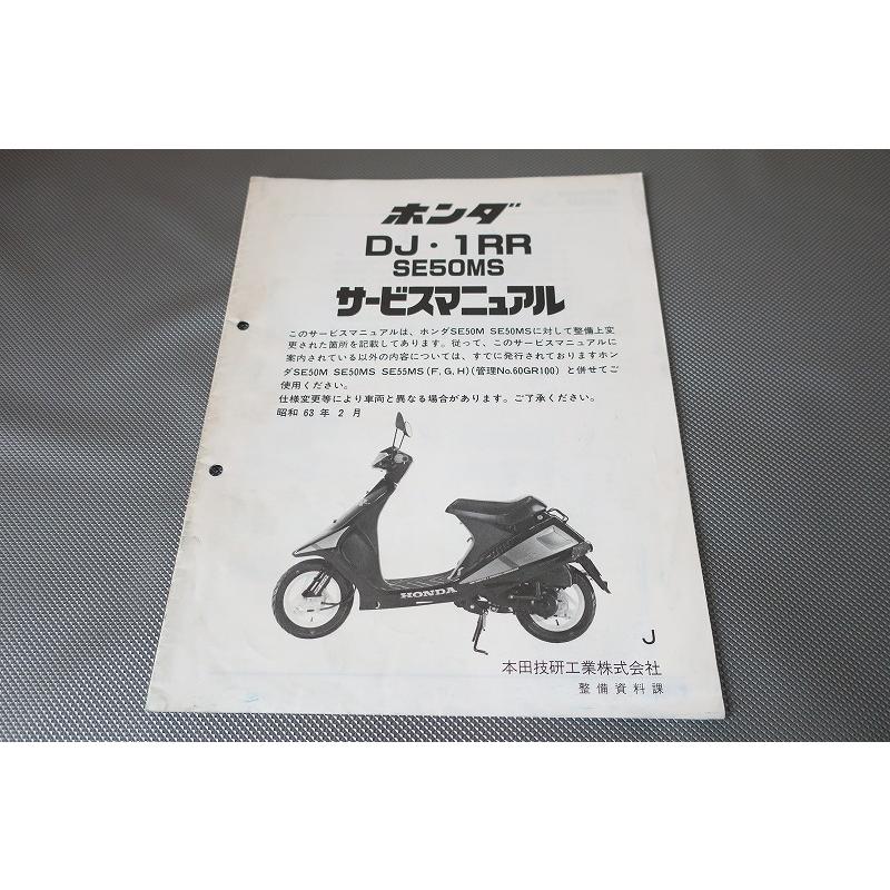 即決！DJ-1RR/サービスマニュアル補足版/SE50MS/AF19/DJ1RR/配線図有(検索：カスタム/レストア/メンテナンス/整備書/修理書)/111 : OWL SECOND - 通販 ...