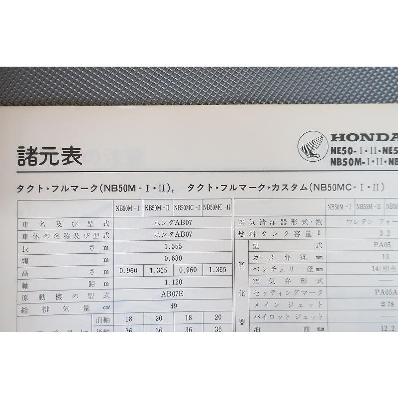即決！タクト/フルマーク/カスタム/サービスマニュアル補足版/AB07/NE50-1/2/NE50M/NB50M/NB50MC/配線図有(検索 ...