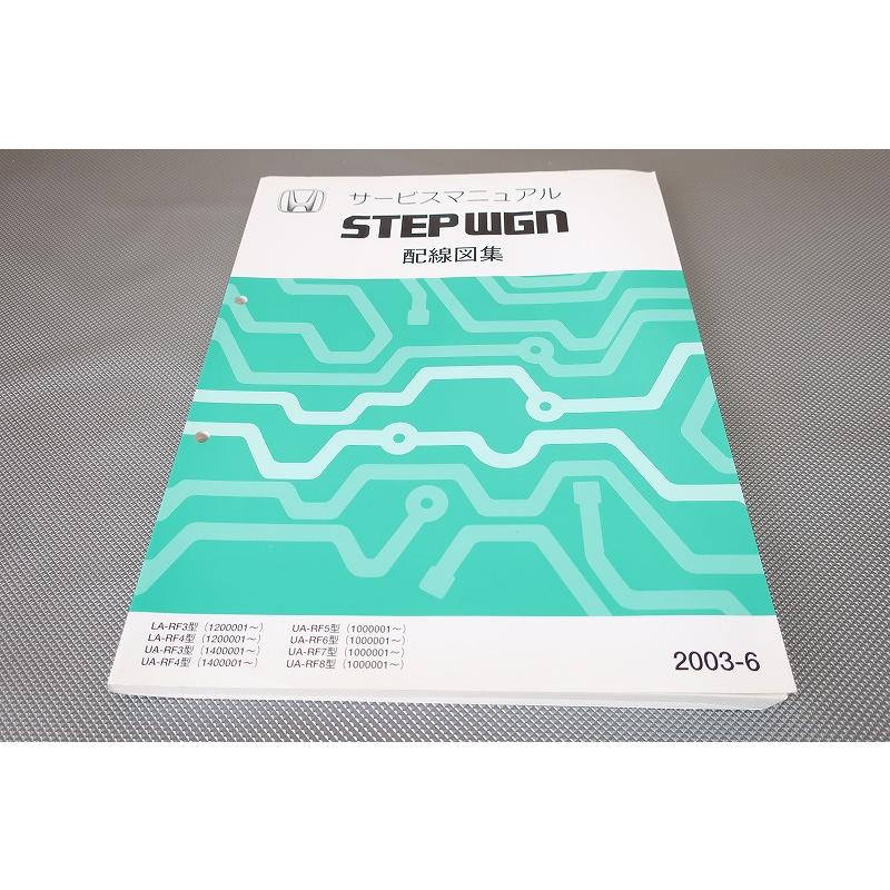 即決！ステップワゴン/サービスマニュアル/配線図集/RF3/RF4/RF5/RF6/RF7/RF8/STEP WGN/(検索：カスタム/メンテナンス/整備書/修理書)/143 : OWL ...