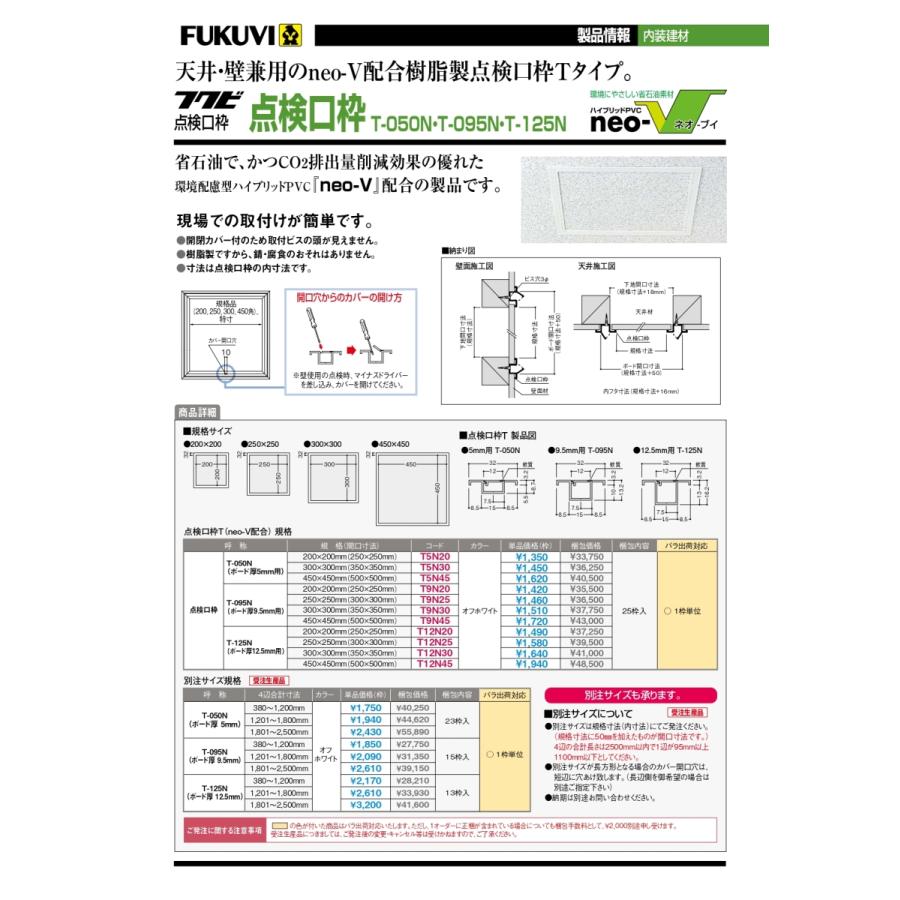 FUKUVI 点検口枠 T-095N 450×450mm フクビ 1台 : eco-OWL - 通販 - Yahoo!ショッピング