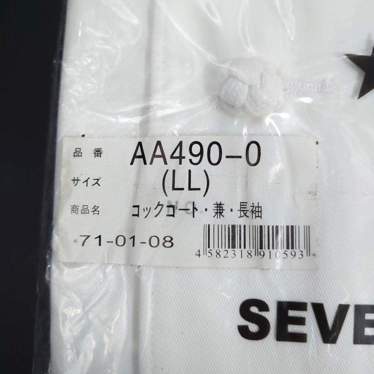 コックコート LLサイズ 長袖 前立てダブル 男女兼用 セブンユニフォーム AA490-0 : eco-OWL - 通販 - Yahoo!ショッピング