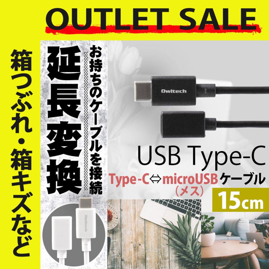 アウトレット商品 TypeC microUSB変換ケーブル USB2.0 15cm microUSBメス スマホ タブレット : オウルテックダイレクト Yahoo!店 - 通販 ...
