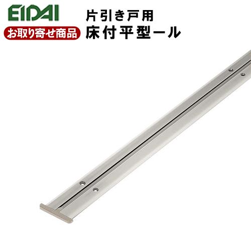 EIDAI TDB-2ASV B TDB-2ASV MS お取り寄せ エイダイ 室内ドア 引き戸用 床付け平型レール(片引き戸用) 1本入り 永大産業 EIDAI 【返品・交換不可】 : オ ...
