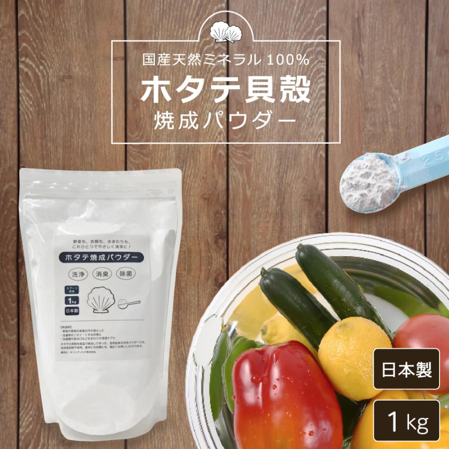 日本製 [ホタテ焼成パウダー 1kg] ほたて焼成パウダー 野菜洗い 焼成ホタテ貝殻粉末 ほたて パウダー ホタテ 果物 野菜 洗い 農薬除去 天然 ミネラル カルシウム : オゾンアソシア ...