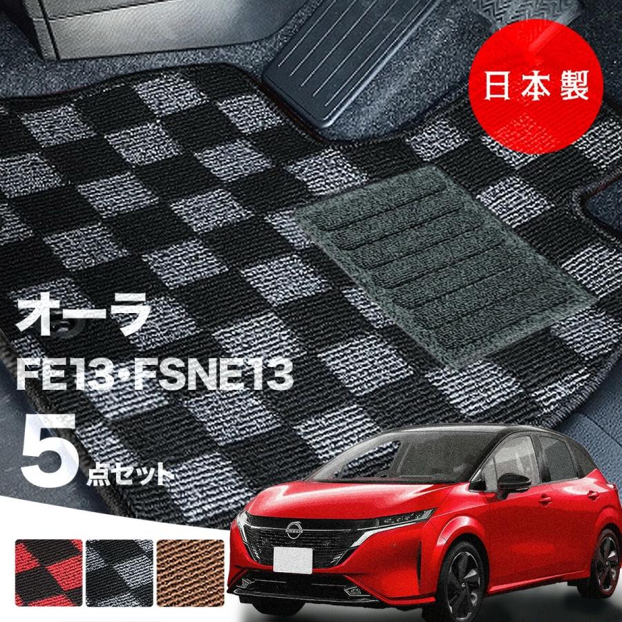 日本製 フロアマット 日産 オーラ FE13 FSNE13 5点セット Pシリーズ カーマット フロアマット 純正タイプ : n-aura-e13-p1 : フロアマットのプラスファン ...