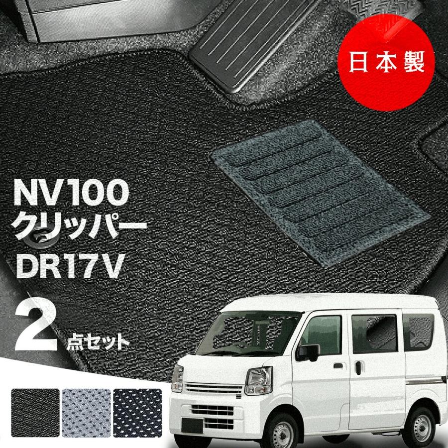 【日本製】フロアマット 日産 NV100 クリッパー DR17V 対応 2点セット Aシリーズ カーマット フロアマット 純正タイプ カーペット :n-nv100-dr17v-a:フロアマット ...