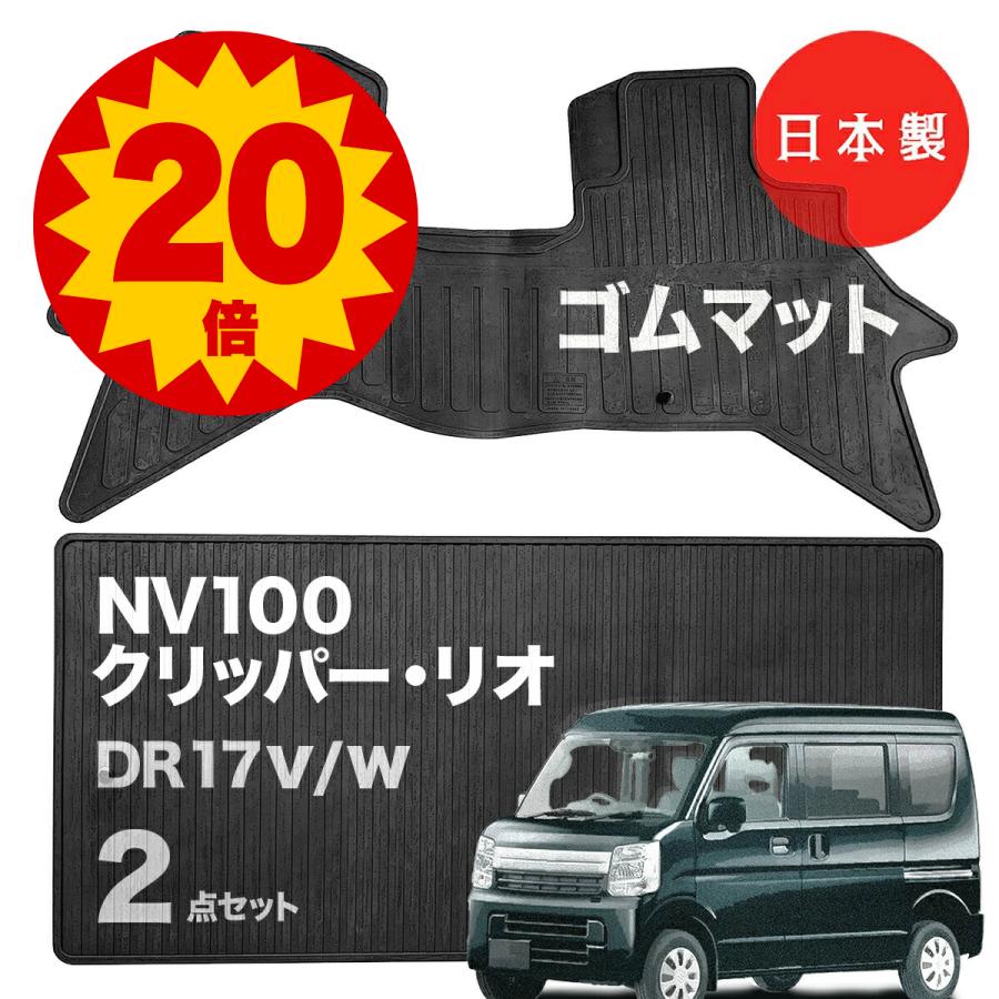 日本製 ラバー（ゴム）フロアマット 日産 NV100 クリッパー DR17V 対応 2点セットカーマット フロアマット 純正タイプ ラバー 防水 : n-nv100-dr17v-rubber ...