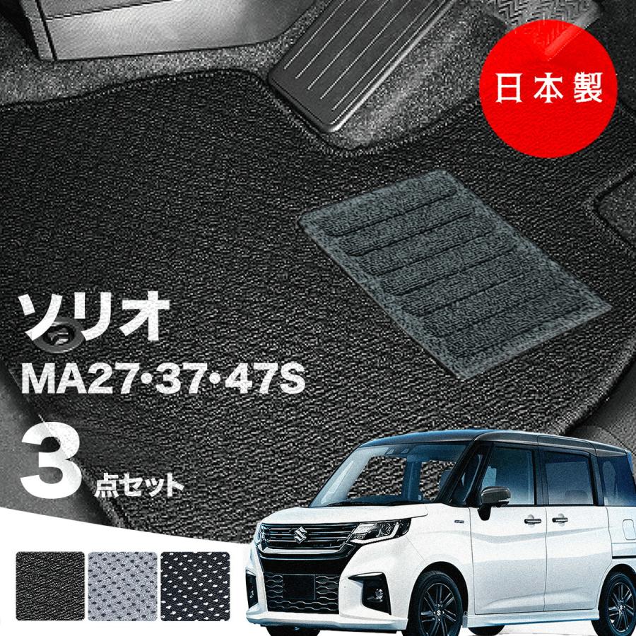 日本製 フロアマット スズキ ソリオ MA27S MA37S MA47S 対応 3点セット Aシリーズ カーマット 純正タイプ カーペット : フロアマットのプラスファン - 通販 ...