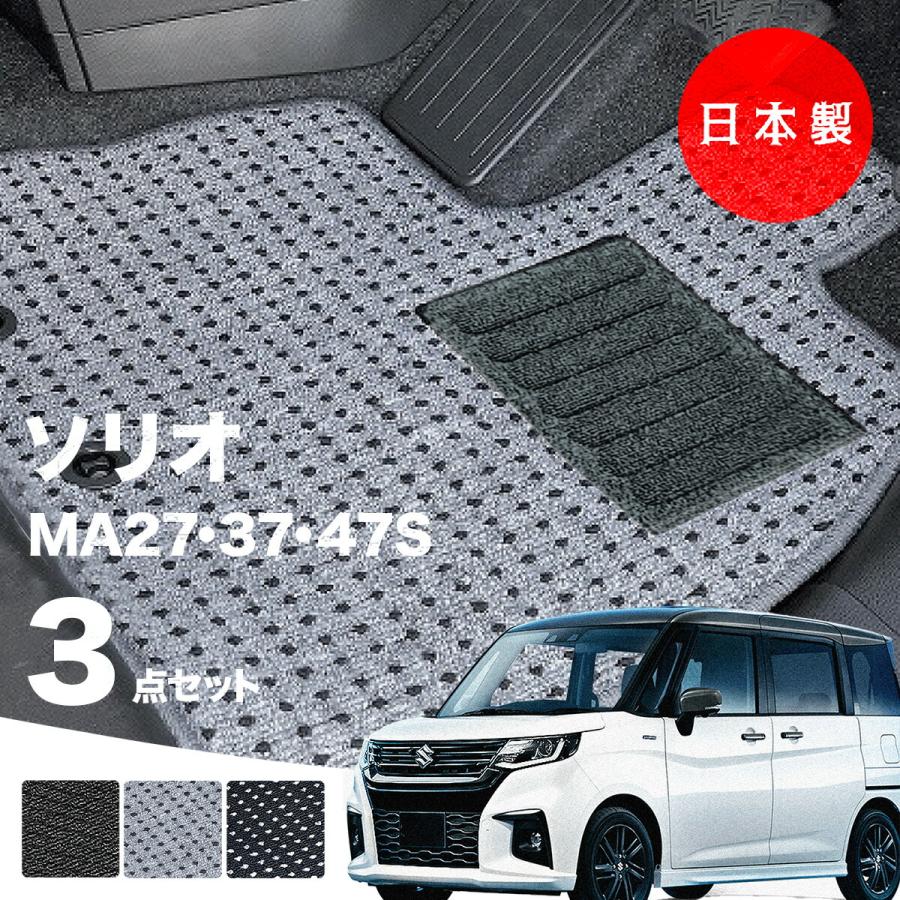 【日本製】フロアマット スズキ ソリオ MA27S MA37S MA47S 対応 3点セット Aシリーズ カーマット フロアマット 純正タイプ カーペット :sz-solio-ma26s-a1 ...