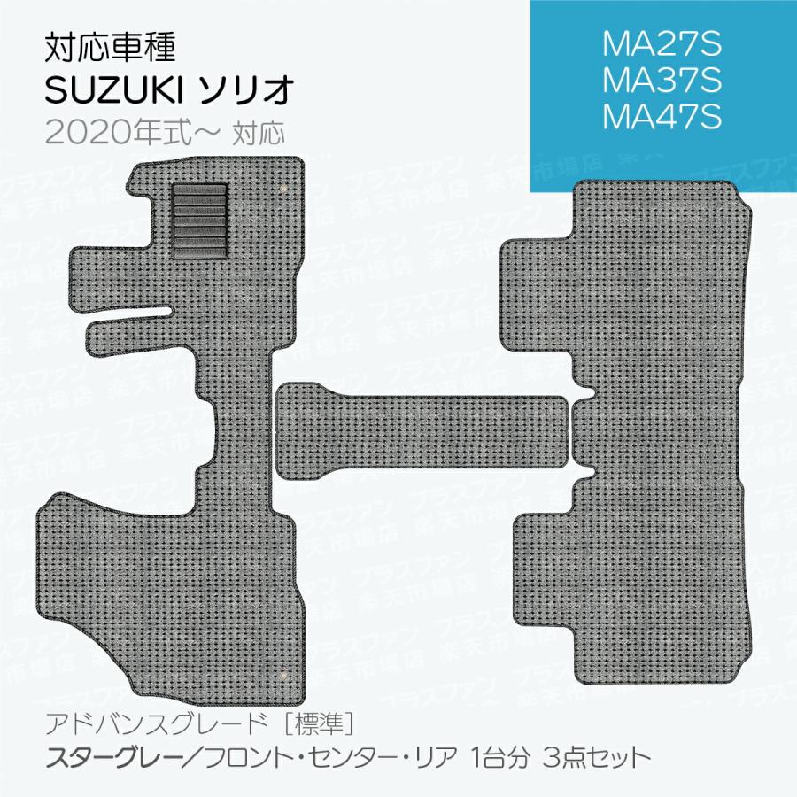 日本製 フロアマット スズキ ソリオ MA27S MA37S MA47S 対応 3点セット Aシリーズ カーマット 純正タイプ カーペット : フロアマットのプラスファン - 通販 ...