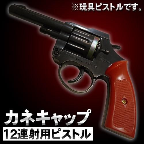 在庫限り】12連発 ピストル 本体 玩具ピストル おもちゃ 銃 音 在庫限り】12連発 ピストル 本体 玩具ピストル おもちゃ 銃 音