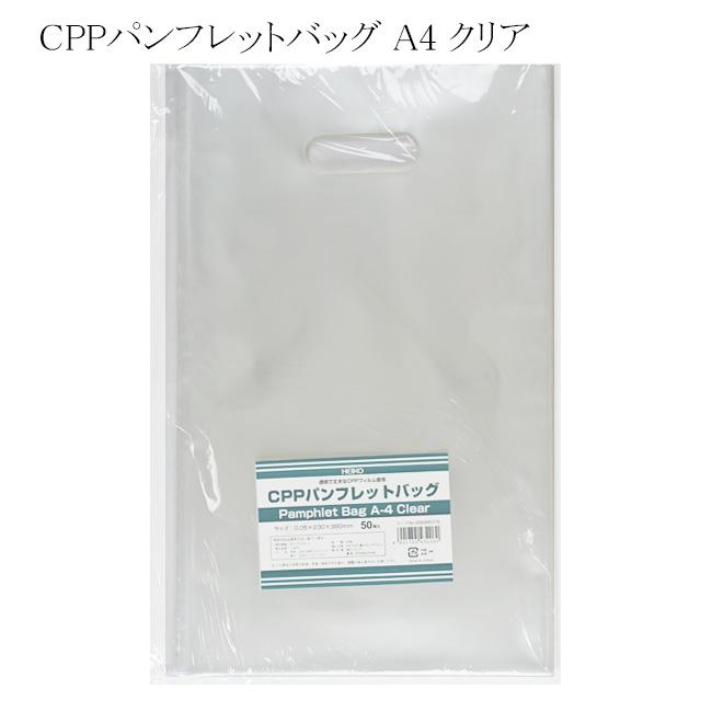 CPP袋 パンフレットバッグ A4 クリア ポリ手提げ袋 50枚 :020602-0041:パッケージ マルオカ - 通販 - Yahoo!ショッピング