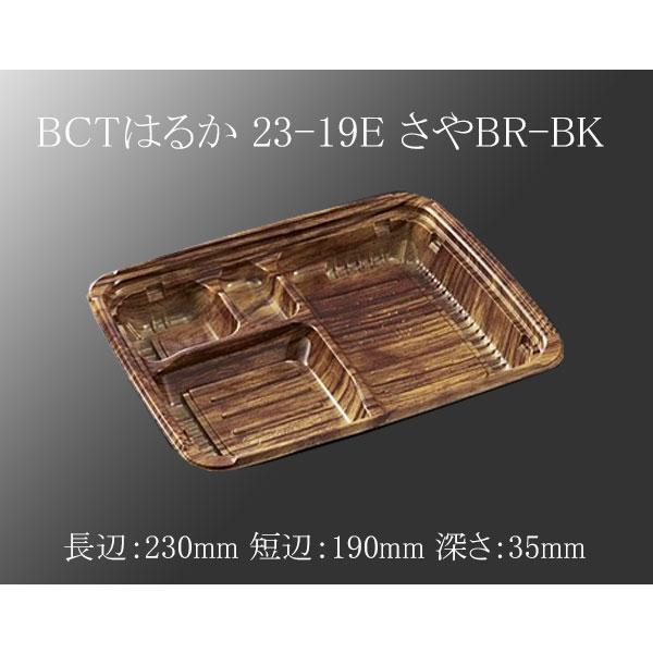 “送料無料/直送” 弁当容器 BCTはるか23-19EさやBR-BK身 400枚 : パッケージ マルオカ - 通販 - Yahoo!ショッピング