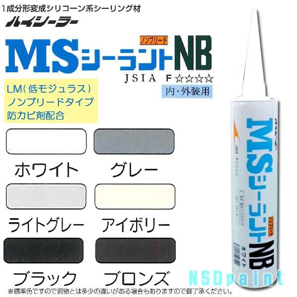 ハイシーラー MSシーラントNB 333ml 1本 : NSDpaint塗料ヤフー店 - 通販 - Yahoo!ショッピング
