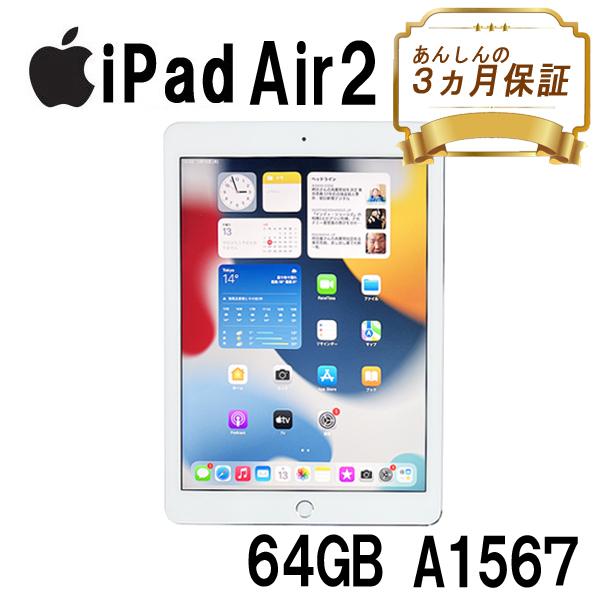 iPad Air2 Wi-Fi+Cellular 64GB A1567 MGHY2J/A 9.7インチ シルバー Apple アクティベーション解除済 中古 本体 タブレット 安い 整備済み ...