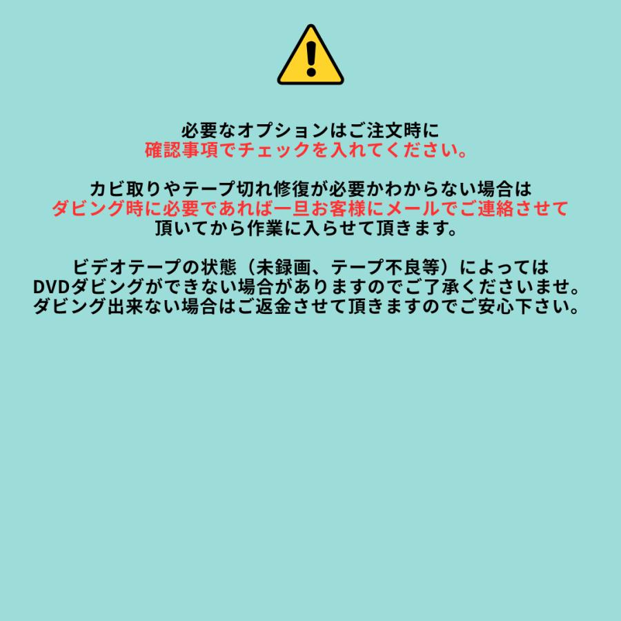 1本 思い出のビデオテープをDVDにデジタル化しませんか？120分以上でも価格据え置き VHS/VHS-C/8mmテープをDVDにダビング！カビ取り+テープ修復あり : p-pal ヤフー店 ...