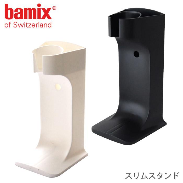 bamix フードプロセッサー バーミックス スリムスタンド 全2色 bamix フードプロセッサー バーミックス スリムスタンド 全2色