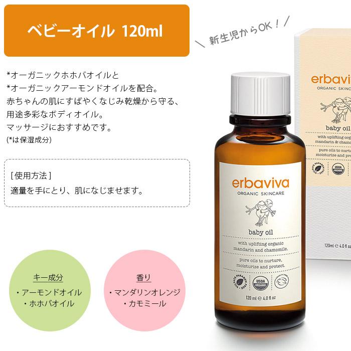 オーガニック オイル エルバビーバ erbaviva ベビーオイル 120ml : o002ev2983 : 北欧雑貨・家電のプレシャスシーズ - 通販 - Yahoo!ショッピング