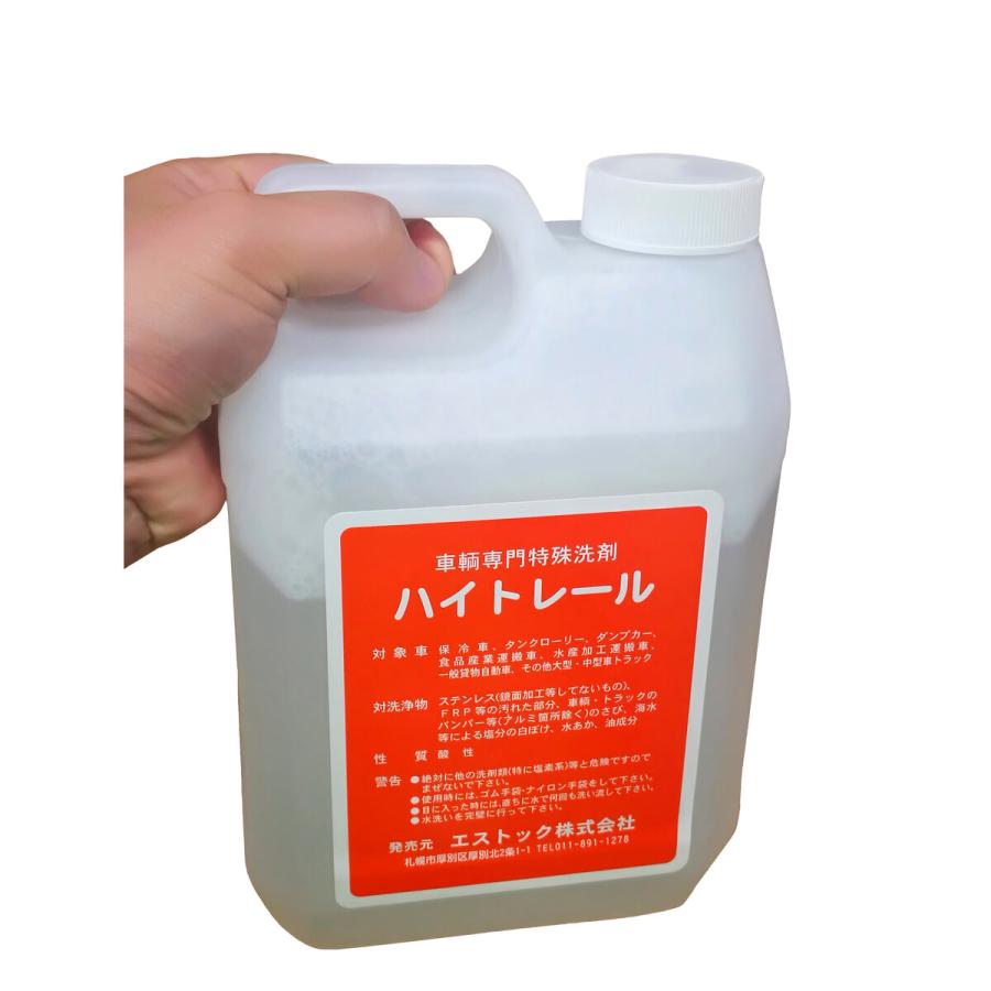 ハイトレール 2L 車輌専門特殊洗剤 ステンレス/FRP等の汚れ(水 ハイトレール 2L 車輌専門特殊洗剤 ステンレス/FRP等の汚れ(水