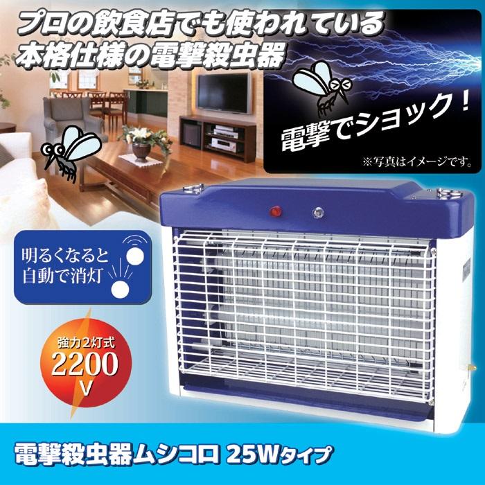 屋内用 電撃殺虫器ムシコロ 25Wタイプ 業務用 DS-708 : PA-SHOP - 通販 - Yahoo!ショッピング
