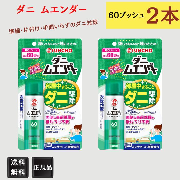 KINCHO ダニムエンダー 60プッシュ 2本 ダニ 駆除 スプレー 布団 駆除剤 : パートナー - 通販 - Yahoo!ショッピング
