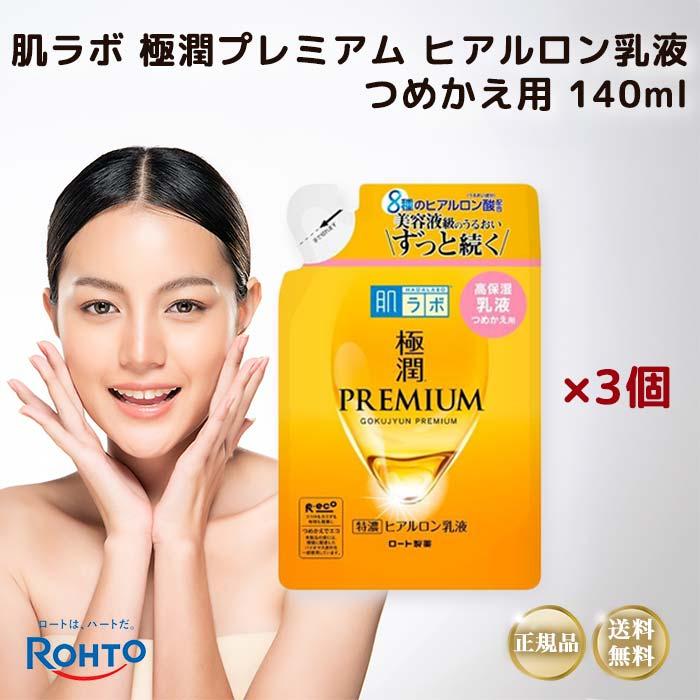 肌ラボ 極潤プレミアム ヒアルロン乳液 つめかえ用 140ml 3個セット 乳液 スキンケア : 4987241167470 : パートナー - 通販 - Yahoo!ショッピング