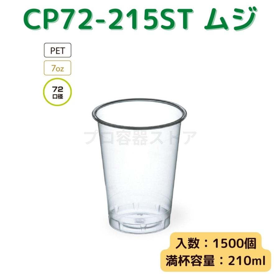 東罐興業（トーカン） プラコップ CP72-215ST ムジ 【ケース販売：1500個】 :CP72-215ST-muji-32667005 ...
