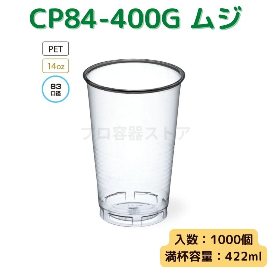東罐興業 トーカン 使い捨て プラコップ CP84-400G ムジ ケース販売 1000個 業務用 14オンス 422ml 日本製 : プロ ...