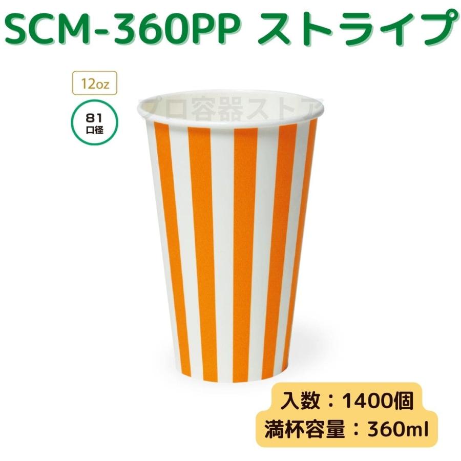 東罐興業 トーカン 使い捨て 紙コップ SCM-360PP ストライプ ケース販売 1400個 業務用 12オンス 360ml 日本製 ...