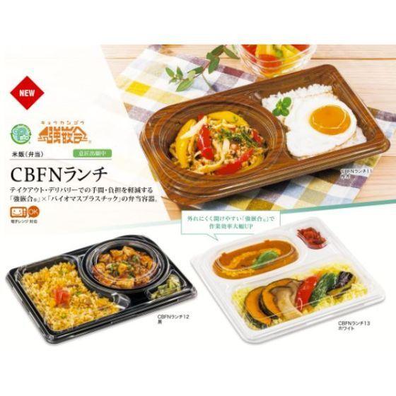 【50枚セット】CBFNランチ12 （黒本体＋嵌合蓋） シーピー化成 弁当 惣菜 使い捨て 業務用 デリカ ランチ テイクアウト 26−19 弁当容器 50枚セット : パッケージ・マルシェ ...
