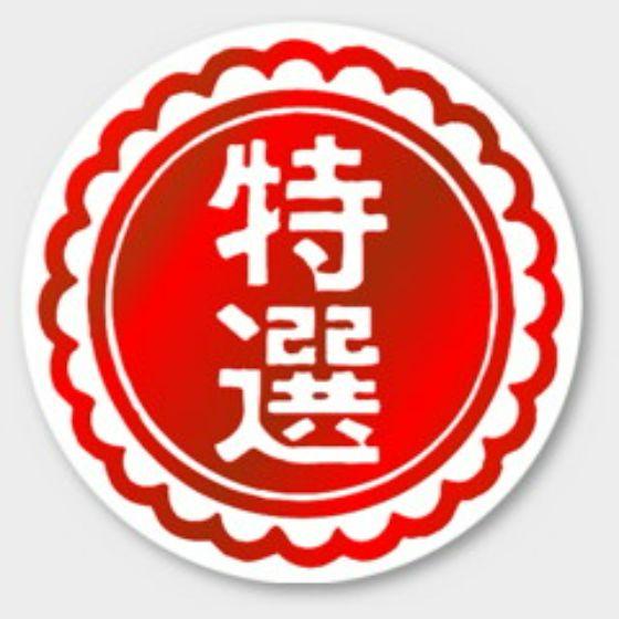 【500枚】J-491 特選 カミイソ産商 ラベル シール イベント ギフト 特選ラベル 500枚入 : パッケージ・マルシェ - 通販 - Yahoo!ショッピング