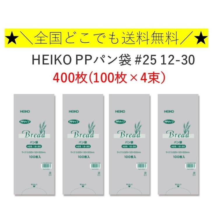 HEIKO PP パン袋 #25 12-30 400枚 （100枚×4束） シモジマ 送料無料 : パッケージストック ヤフー店 - 通販 - Yahoo!ショッピング
