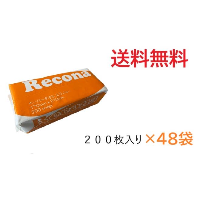 Recona レコナ ペーパータオル エコノミー 小判 200枚×48袋 送料無料 : パッケージストック ヤフー店 - 通販 - Yahoo!ショッピング