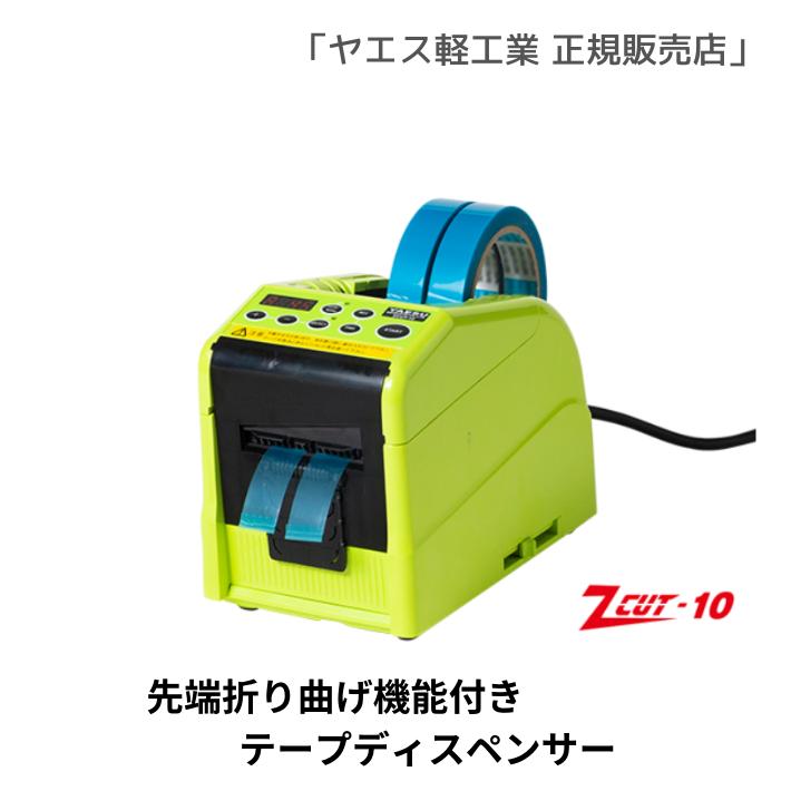 ヤエス軽工業 ZCUT-10 新品 先端折り曲げ機能付きテープディスペンサー テープカッター 電動 税込 : パック・ジャパン - 通販 ...
