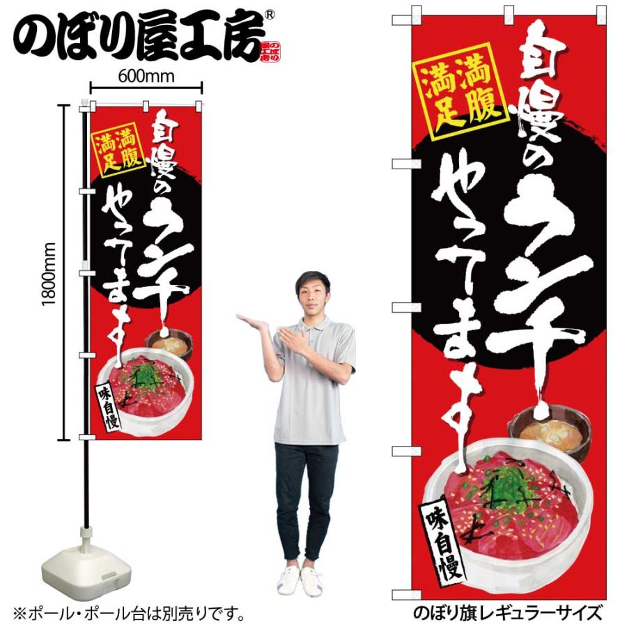 のぼり のぼり旗 SNB-4531 自慢のランチ マグロ丼 赤 W60×H180cm 1枚 三方三巻 商売繁盛（受注生産品）ネコポス3枚まで : pas-02007877 : 包装資材のお店 ...