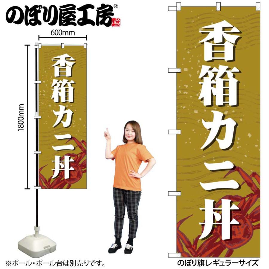 のぼり のぼり旗 SNB-5356 香箱カニ丼 W60×H180cm 1枚 丼 丼もの 三方三巻 販促 商売繁盛（受注生産品/メール便は3枚まで） : 包装資材のお店 パッくん - 通販 ...
