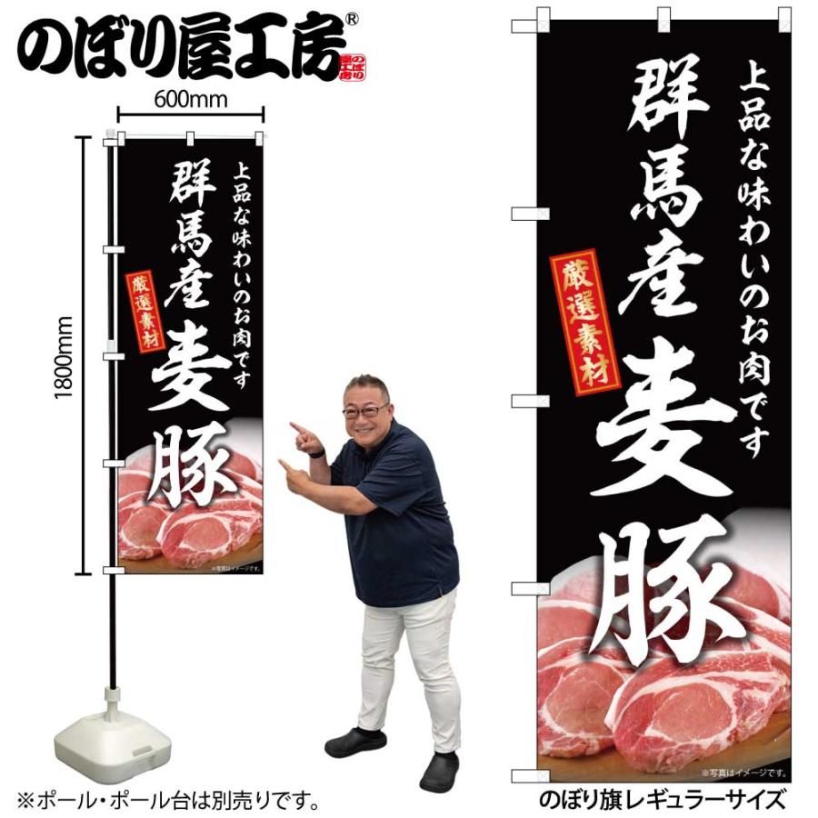 のぼり のぼり旗 SNB-8814 群馬産麦豚 W60×H180cm 1枚精肉 豚肉 三方三巻 販促 商売繁盛（受注生産品/メール便は3枚まで） : 包装資材のお店 パッくん - 通販 ...