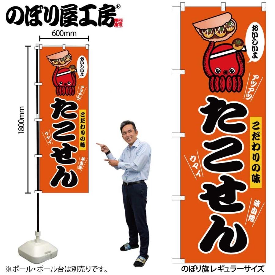 のぼり のぼり旗 SNB-9695 たこせん W60×H180cm 1枚 三方三巻 販促 商売繁盛（受注生産品/メール便は3枚まで） : 包装資材のお店 パッくん - 通販 - Yahoo ...
