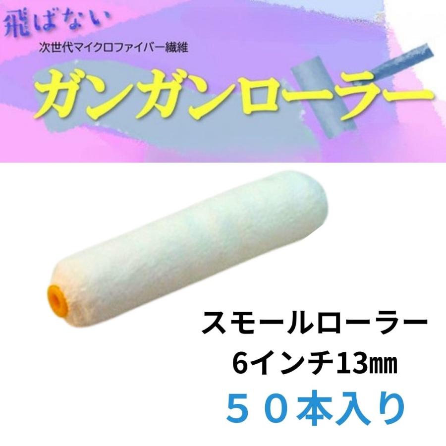 ガンガンローラー スモールローラー 6インチ 13ミリ 50本・100本・200本入り 選択可（箱） タイホウ 13mm 13mm 塗装用 ...