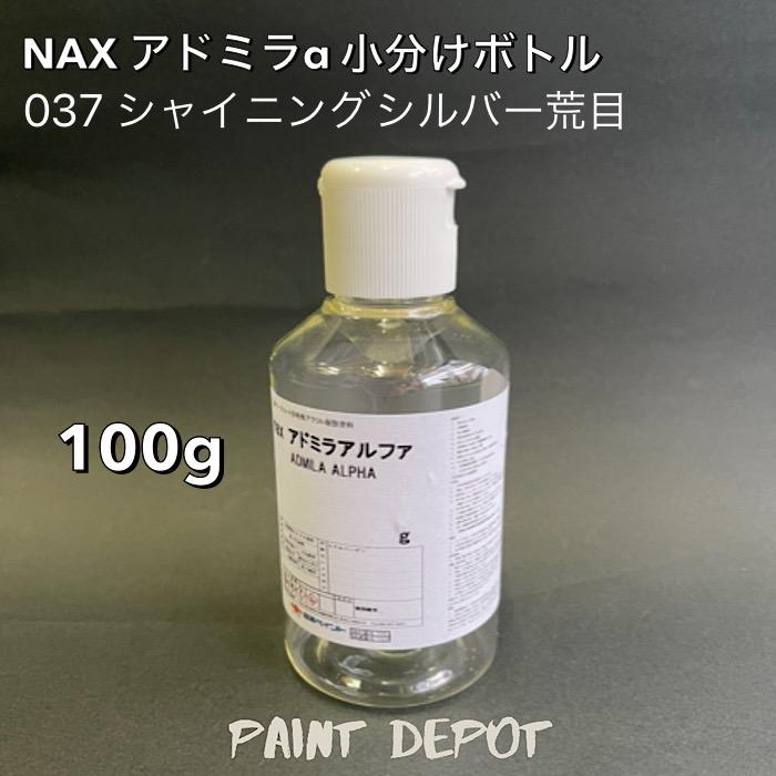 NAX アドミラα 小分け100g 037 シャイニングシルバー荒目 日本ペイント 自動車補修用カラーベース : ass037 : Paint Depot ペイントデポ - 通販 ...