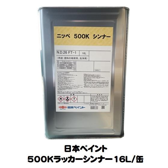 500Kラッカーシンナー 16L 日本ペイント : ペイントアシスト ラッキー - 通販 - Yahoo!ショッピング